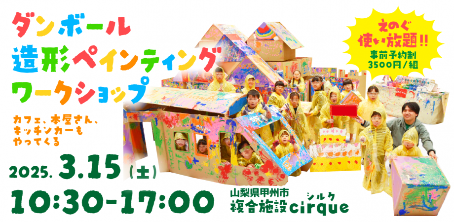 【山梨県甲州市】ダンボール造形ペインティング | Peatix