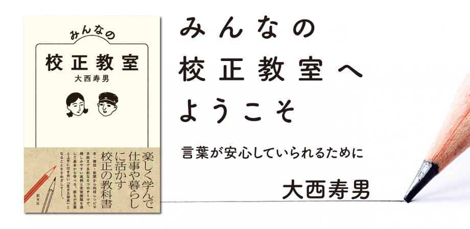 【大西寿男】みんなの校正教室へようこそ──言葉が安心していられるために | Peatix