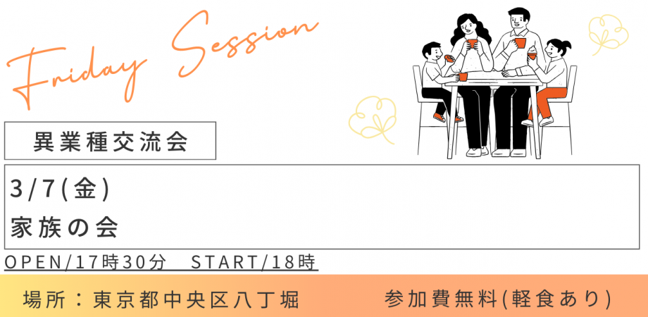 異業種交流会イベント～Friday Session～ | Peatix