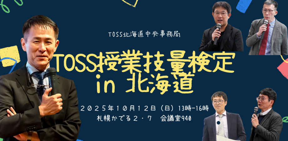 TOSS授業技量検定 in 北海道2025 | Peatix