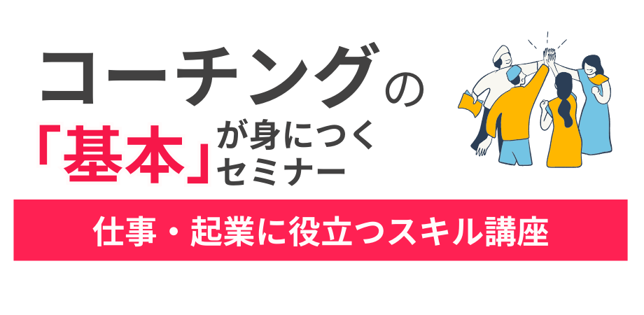 仕事・起業に必要なコーチング基礎講座〜【オンライン開催】 | Peatix