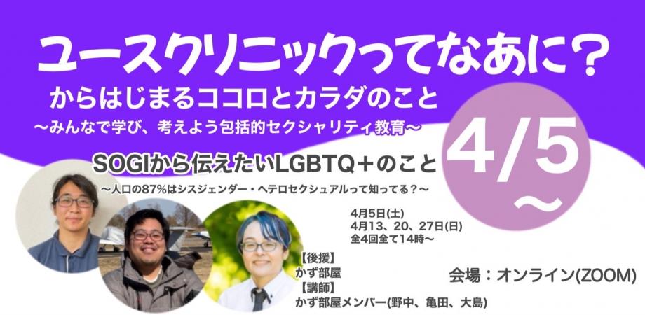 SOGIから伝えたいLGBTQ＋のこと ～人口の87%はシスジェンダー・ヘテロセクシュアルって知ってる？～ | Peatix