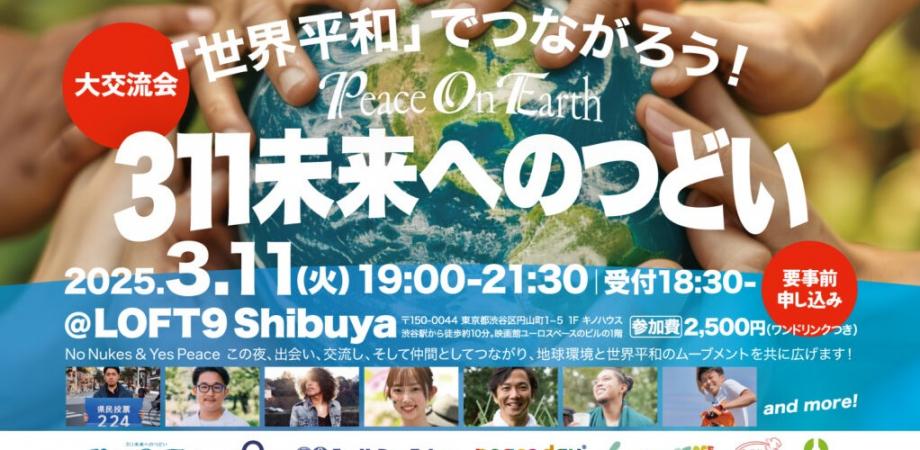 3月11日の夜は「世界平和」でつながろう！PeaceOnEarth 311未来へのつどい | Peatix