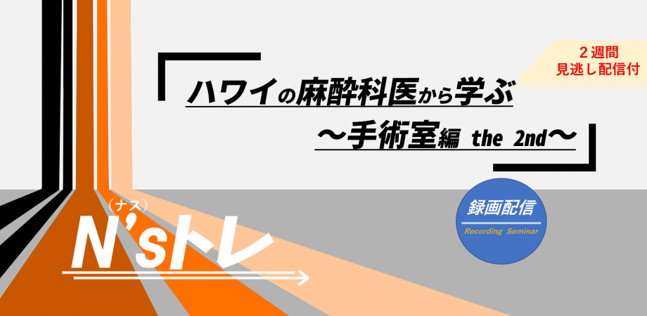 N sトレ(ﾅｽﾄﾚ) ハワイの麻酔科医から学ぶ ～手術室編 the 2nd～ | Peatix