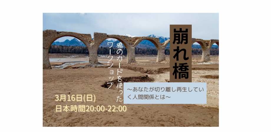 崩れ橋～あなたが切り離し再生する人間関係とは～ 橋のカードを使ったワークショップ | Peatix