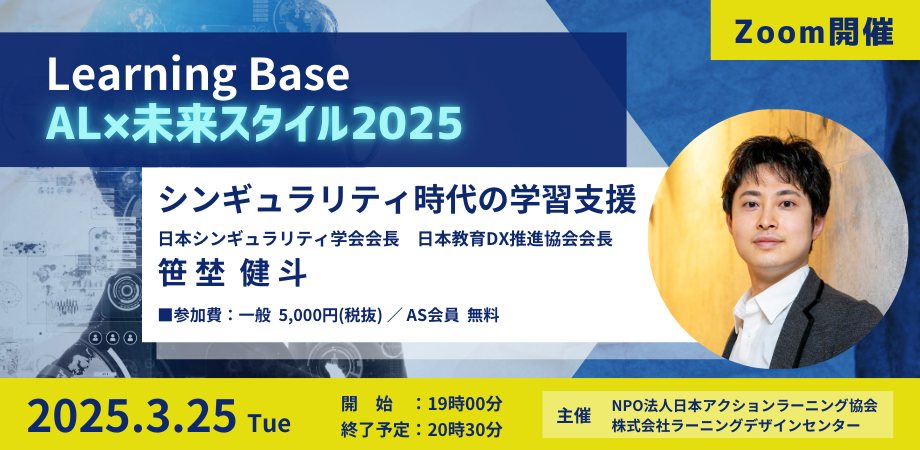 Learning Base #29 AL×未来スタイル2025 「シンギュラリティ時代の学習支援」 | Peatix