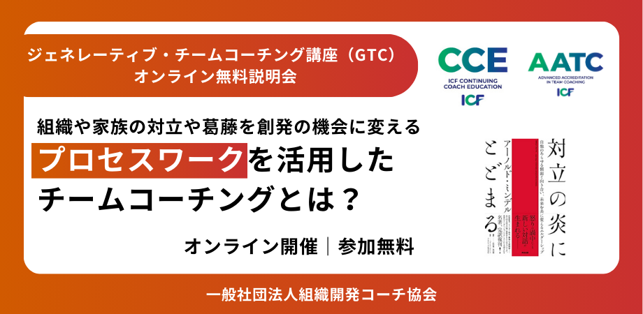 【無料説明会（5/27）】ICF認定チームコーチング上級認定プログラム 対立や葛藤を創発の機会に変えるプロセスワークを活用したチームコーチング GTC | Peatix
