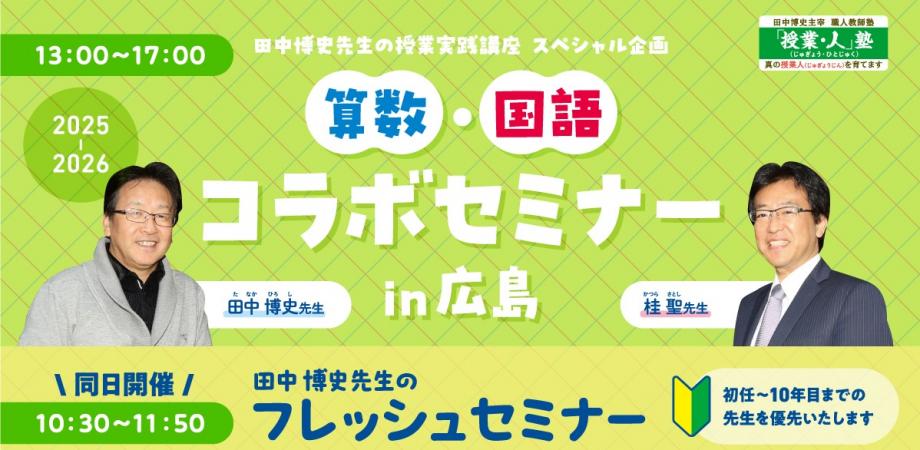 田中博史先生の授業実践講座スペシャル企画 算数・国語 コラボセミナーin広島 | Peatix