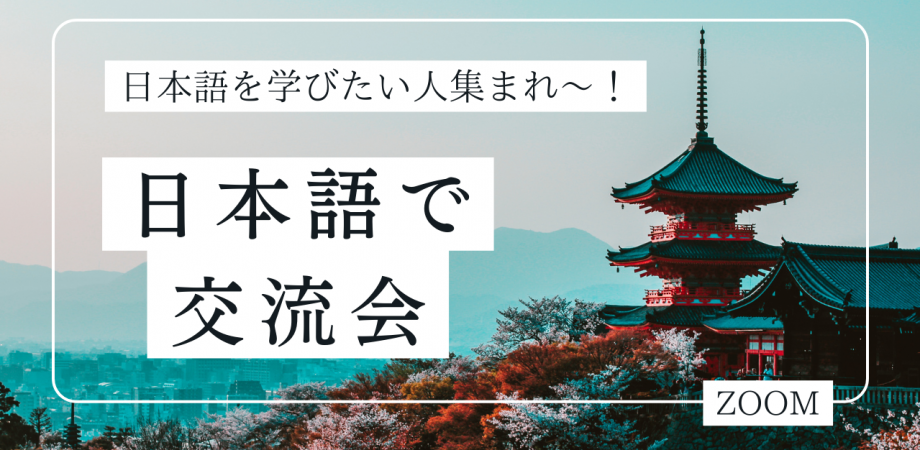 日本語を学びたい人集まれ～！日本語で交流会 | Peatix