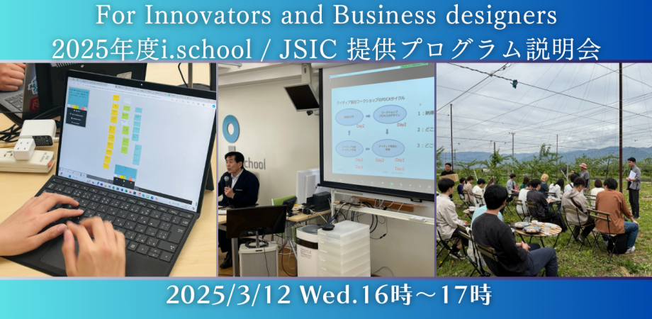 2025年度i.school / JSIC 提供プログラム説明会（3月12日）のご案内 | Peatix