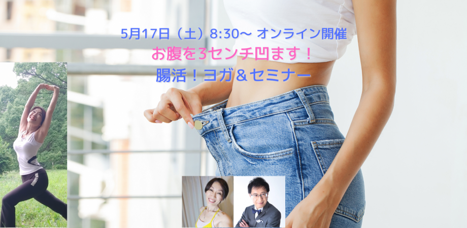 『お腹を3センチ凹ます！腸活！ヨガ＆セミナー』20250517 | Peatix