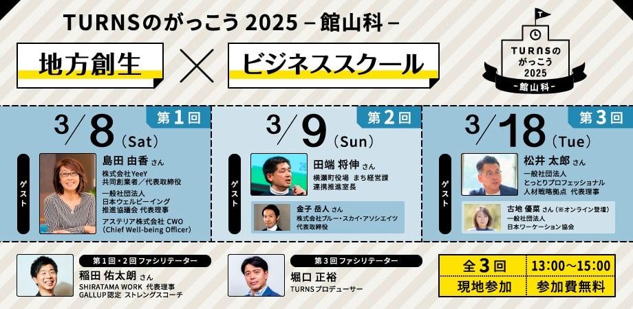TURNSのがっこう2025-館山科-」地方創生×ビジネススクール』 | Peatix