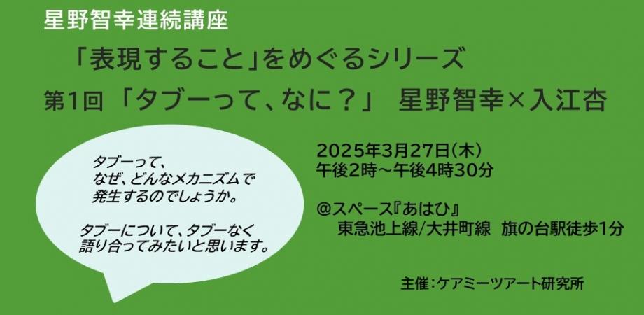 星野智幸連続講座 「表現すること」をめぐるシリーズ 第1回「タブーって、なに？」 | Peatix