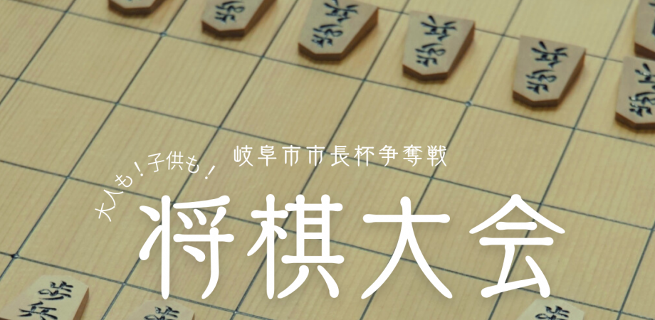 第16回岐阜市市長杯争奪戦将棋大会 | Peatix