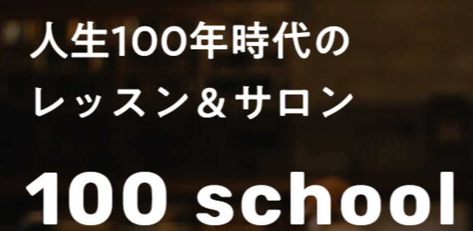 100school 大人の学びと遊びのスクール＆サロン | Peatix