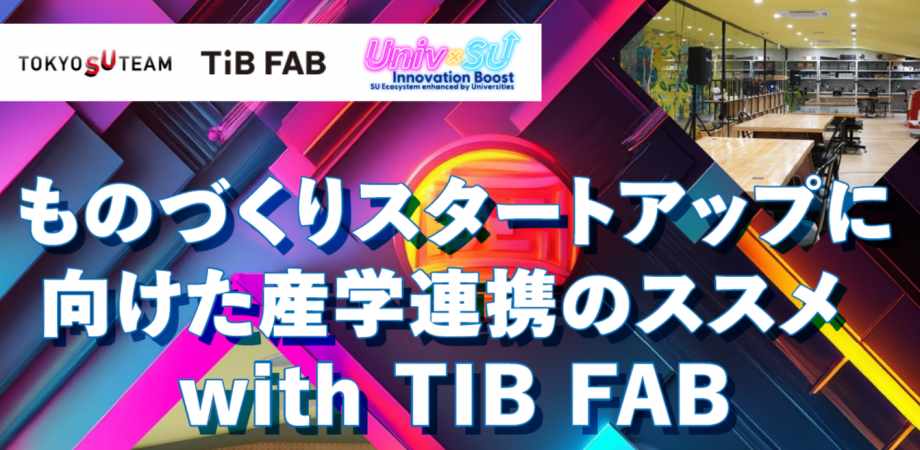 ものづくりスタートアップに向けた産学連携のススメ with TIB FAB | Peatix