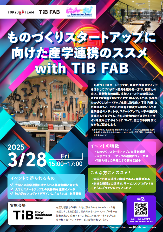 ものづくりスタートアップに向けた産学連携のススメ with TIB FAB | Peatix