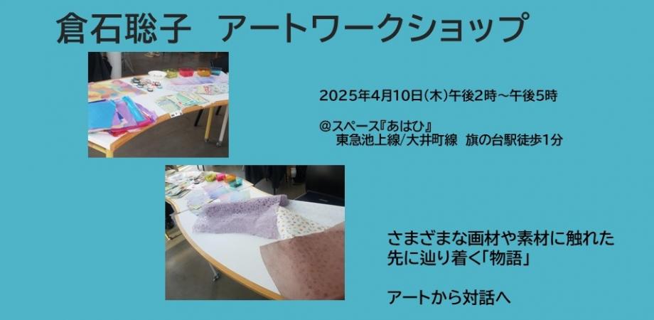 倉石聡子 アートワークショップ | Peatix