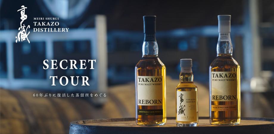 高藏蒸留所シークレットテイスティングツアー vol.2 | Peatix