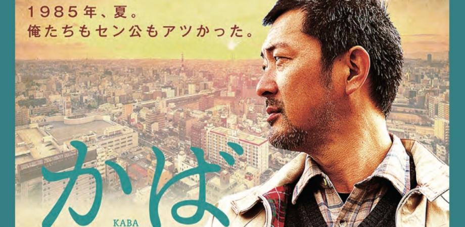 映画『かば』上映会&トークイベントinサカズキシアター（旧小舟渡小学校内） | Peatix