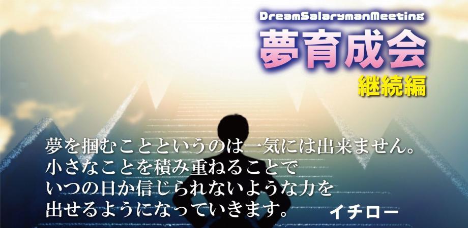 0228 夢育成会ONLINE 継続編 (Step3) | Peatix