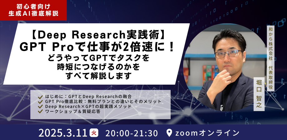 【Deep Research実践術】GPT Proで仕事が2倍速に！～タスクを時短し、生産性を上げる秘訣を完全公開～ | Peatix