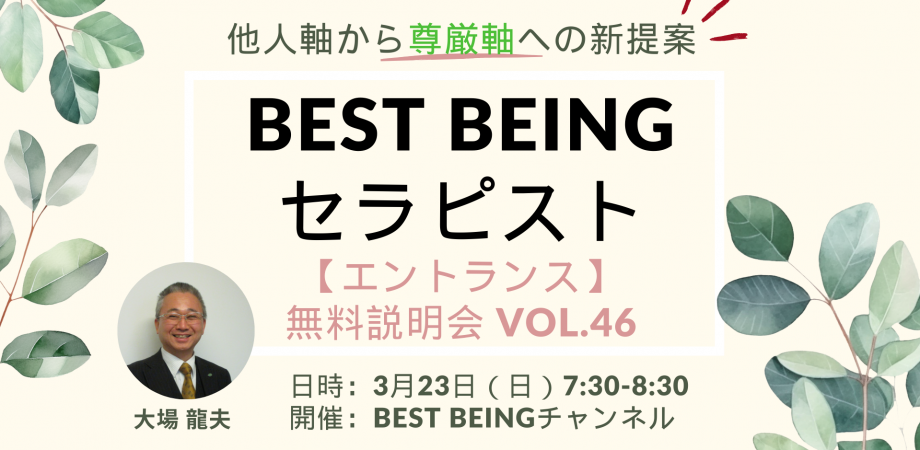 【3月23日】BEST BEINGセラピスト エントランス（無料説明会）vol.46 | Peatix