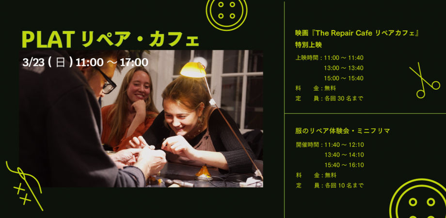 【PLAT リペア・カフェ】映画『The Repair Cafe リペアカフェ』特別上映・服のリペア体験会 | Peatix