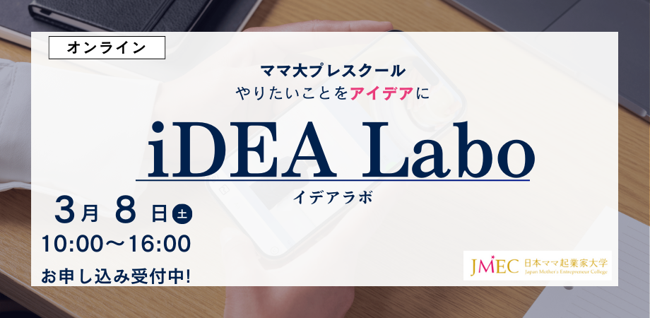 やりたいことをアイデアに！ママ大プレスクール【iDEA Labo（イデアラボ）】開講 | Peatix
