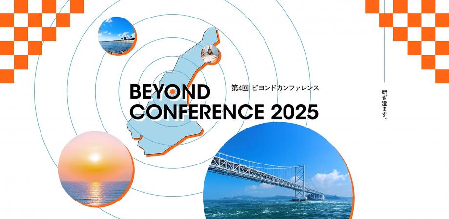 Beyondカンファレンス 2025 in淡路島 - 研ぎ澄ます -【一般公開】 | Peatix