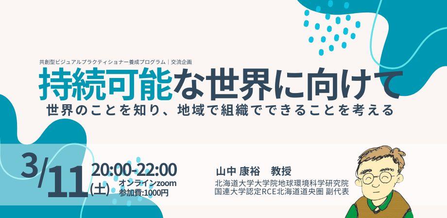 持続可能な世界に向けて〜身近なウェルビーイングから考える〜 | Peatix