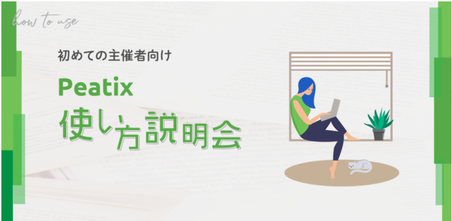 ピーティックスを120％活用する！Peatix Uの使い方 | Peatix U