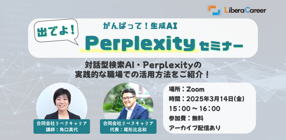 がんばって!生成AI「出でよ!Perplexityセミナー」 | Peatix