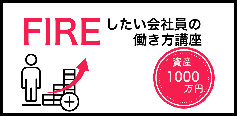 FIREを目指す！最速でお金から自由になれる講座【オンライン開催】 | Peatix