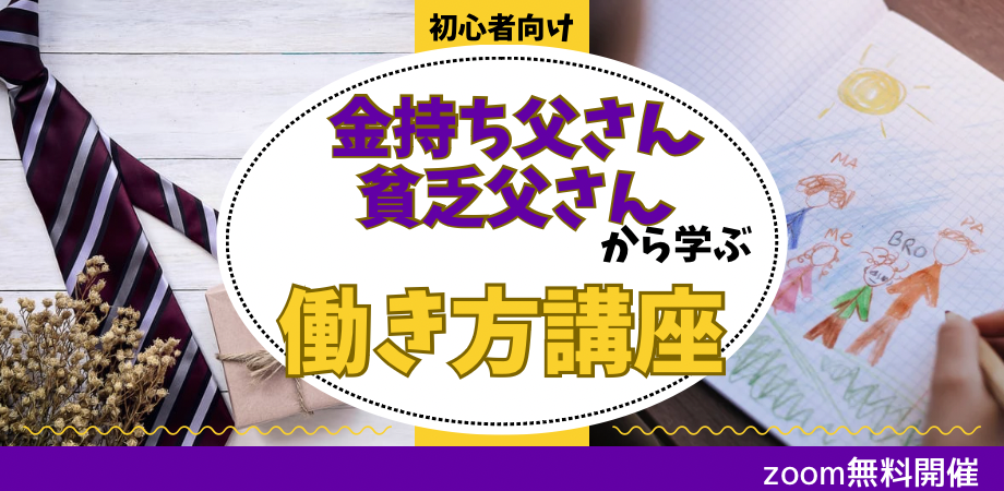 【zoom無料開催】金持ち父さん貧乏父さんから学ぶ『働き方講座』 | Peatix