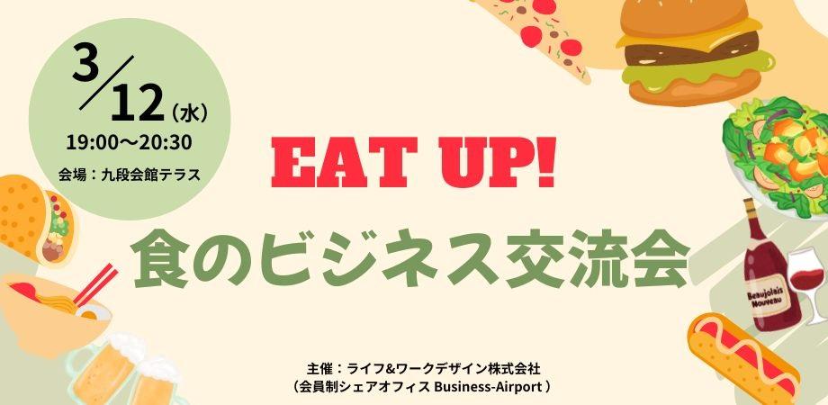 EAT UP! 食のビジネス交流会 | Peatix