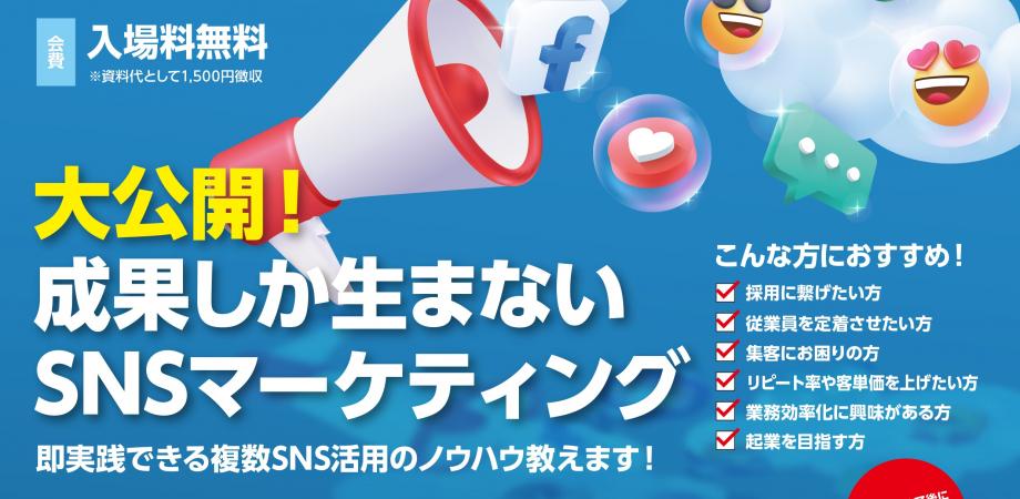 大公開!成果しか生まないSNSマーケティング | Peatix