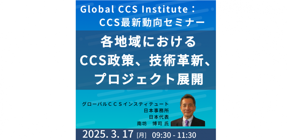CCSの最新動向とビジネスチャンス～政策・技術・国際協力の最前線－3月17日開催 | Peatix