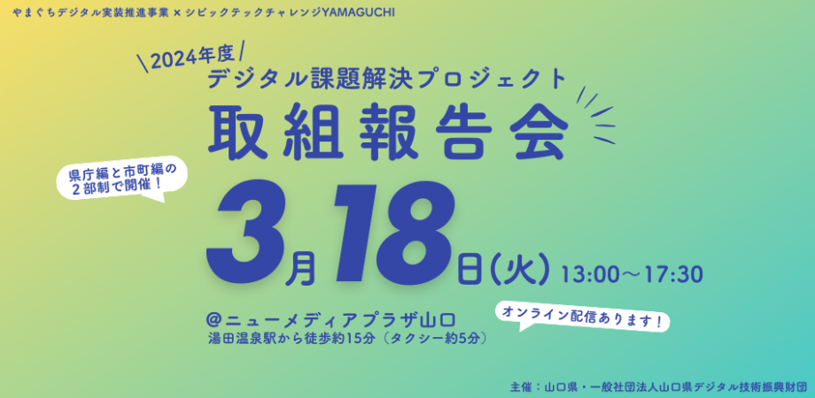 2024 デジタル課題解決プロジェクトYAMAGUCHI 取組報告会 ～やまぐちのデジタル最前線！～ | Peatix