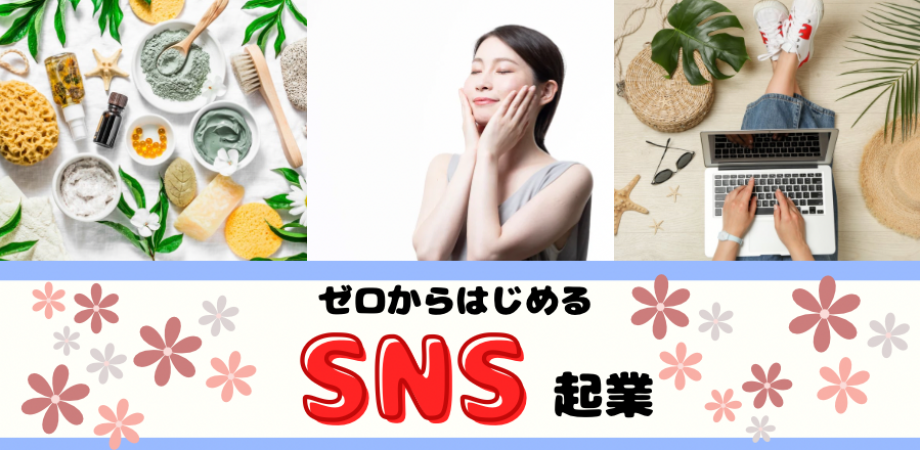 【初心者対象】はじめたけど稼ぎにならない方へ!損しない視点をお伝えする『SNS起業』セミナー | Peatix