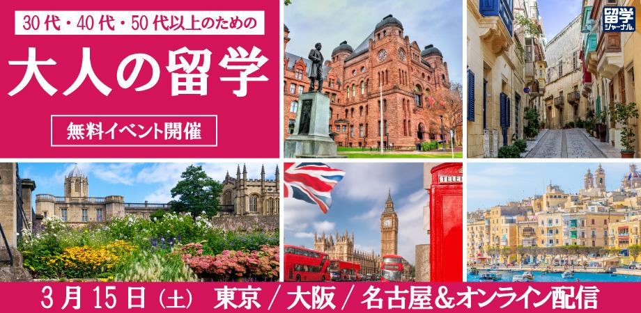 【30代、40代、50代以上】大人の留学イベント 3/15(土)東京で開催 | Peatix