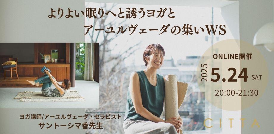 よりよい眠りへと誘うヨガとアーユルヴェーダの集いWS | Peatix