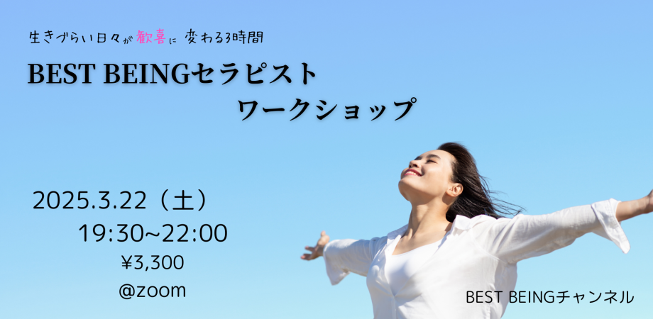 【3/22(土)19:30〜】BEST BEINGセラピスト ワークショップ | Peatix
