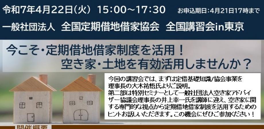 一般社団法人定期借地借家協会全国講習会in東京 | Peatix