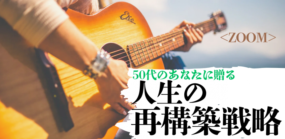 ≪50代の≫ あなたに贈る 人生の再構築戦略【ZOOM】 | Peatix