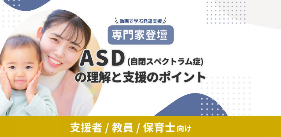 【専門家登壇】ASD(自閉スペクトラム症)の理解と支援のポイント|保育士/教員/支援者向け#ただいま配信中 | Peatix