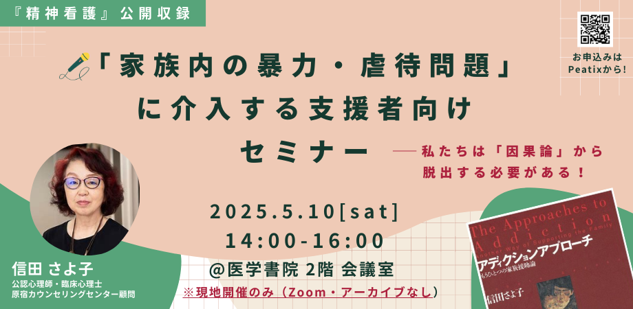 【満員】【現地開催のみ】「家族内の暴力・虐待問題」に介入する支援者向けセミナー――私たちは「因果論」から脱出する必要がある！ | Peatix