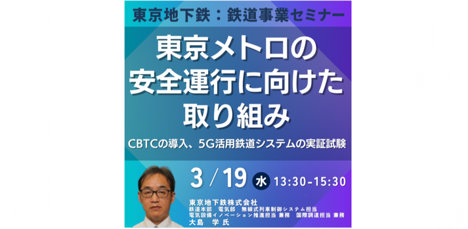 東京メトロの安全運行に向けた最新の取り組みと今後の展開－3月19日開催 | Peatix
