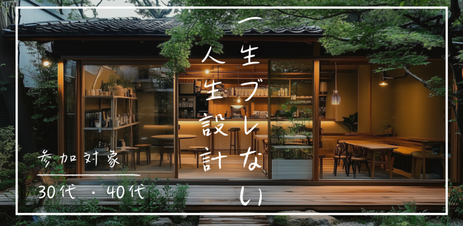 【30代・40代】一生ブレない人生設計 | Peatix