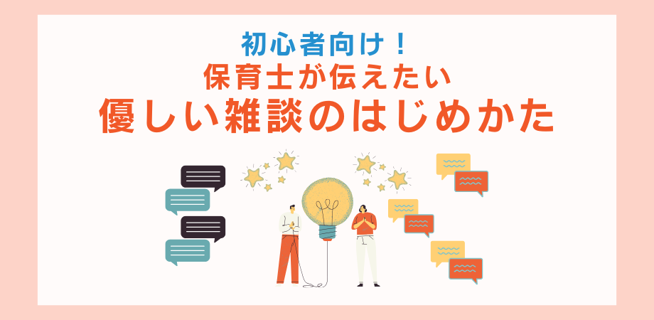 【オンライン】保育士が伝えたい優しい雑談のはじめかた | Peatix